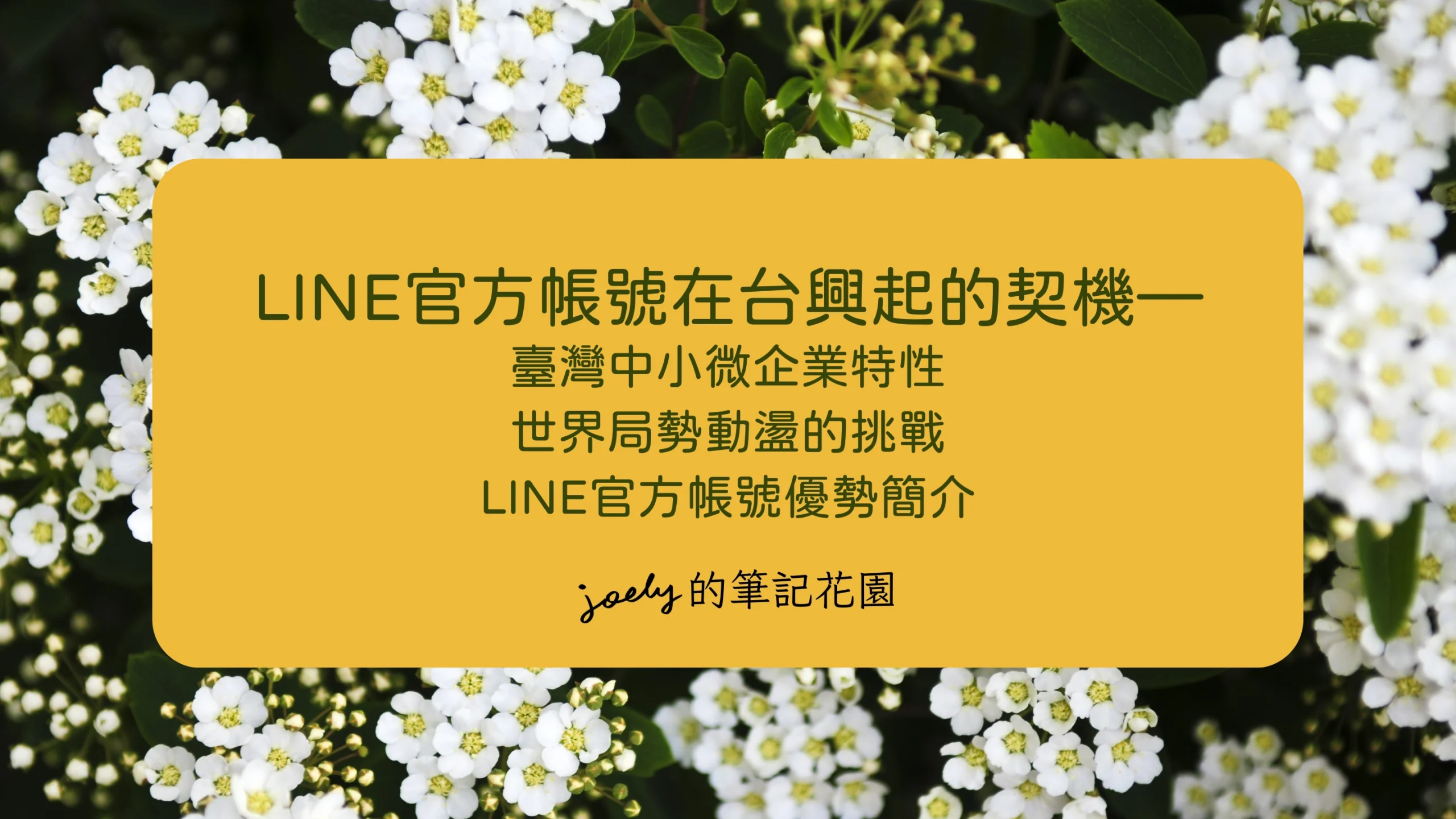 LINE OA-01｜LINE官方帳號在台興起的契機——臺灣中小微企業特性、世界局勢動盪的挑戰、LINE官方帳號優勢簡介 @Joely的筆記花園